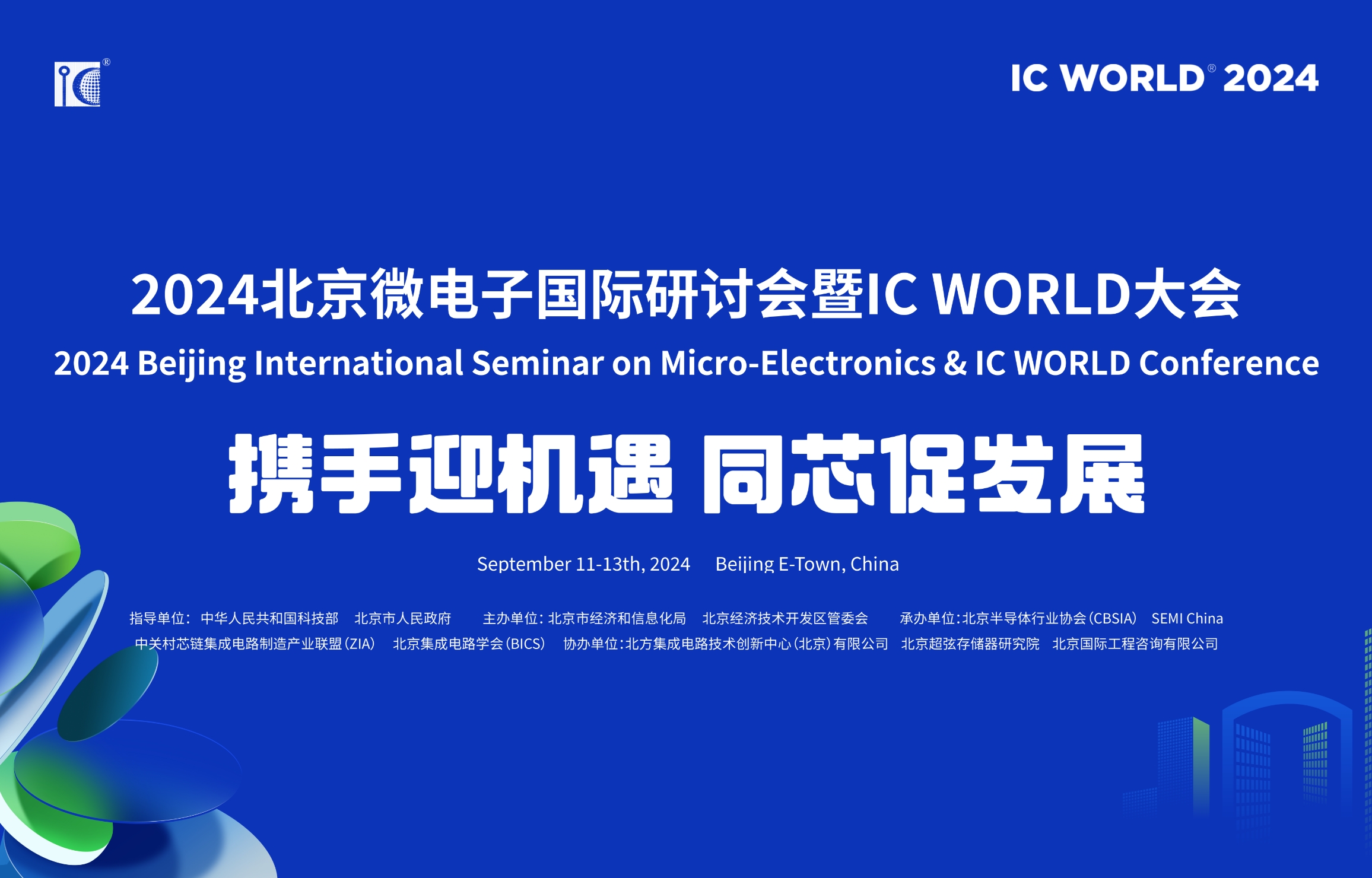 2023北京微电子国际研讨会暨IC WORLD大会